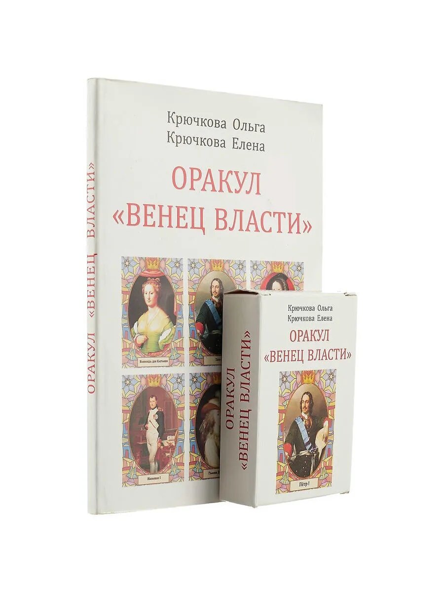 Оракул "Венец власти"+ колода из 58 карт