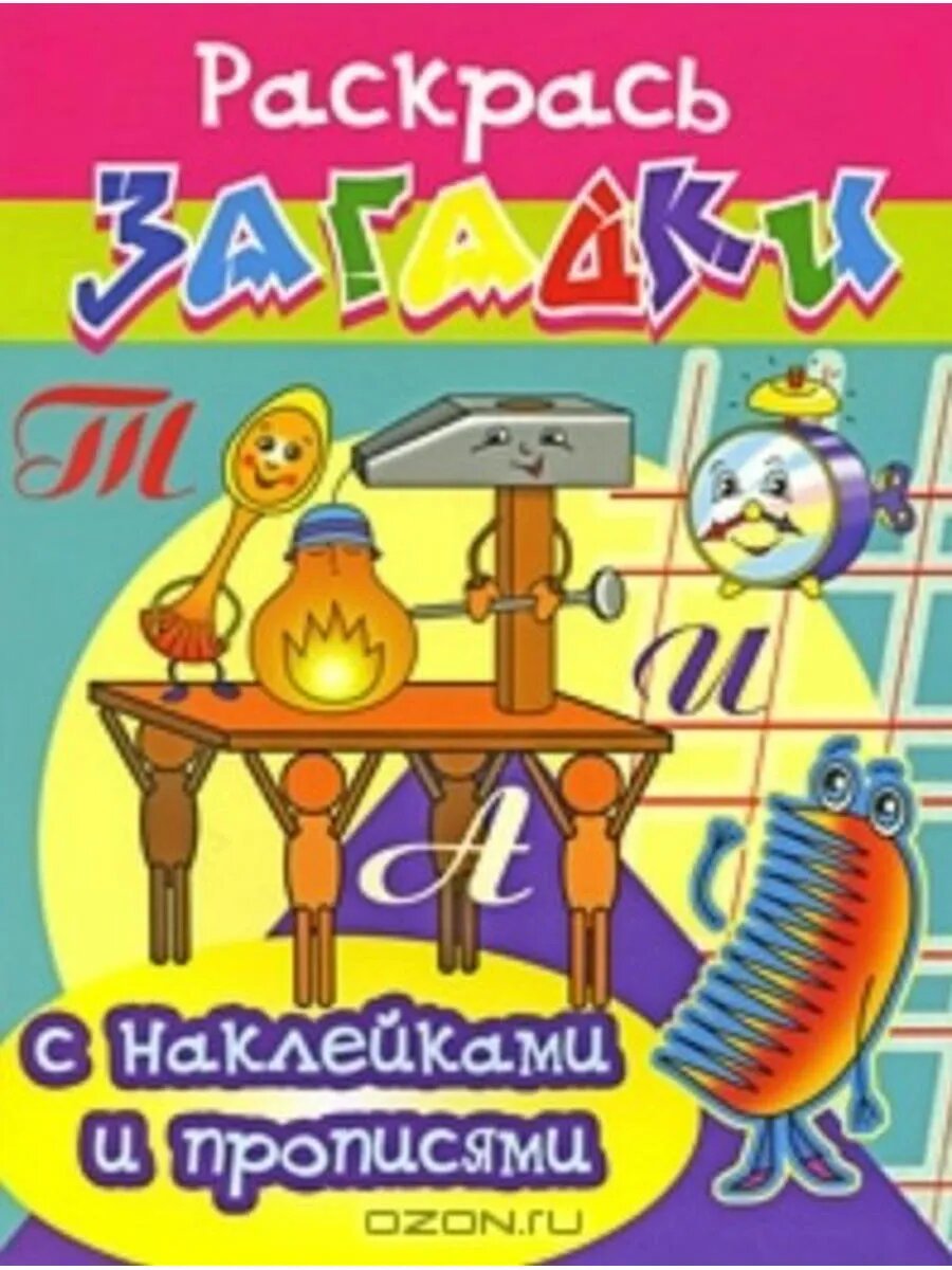 Будильник Раскрась загадки (мягк) (Прописи с наклейками). Ку