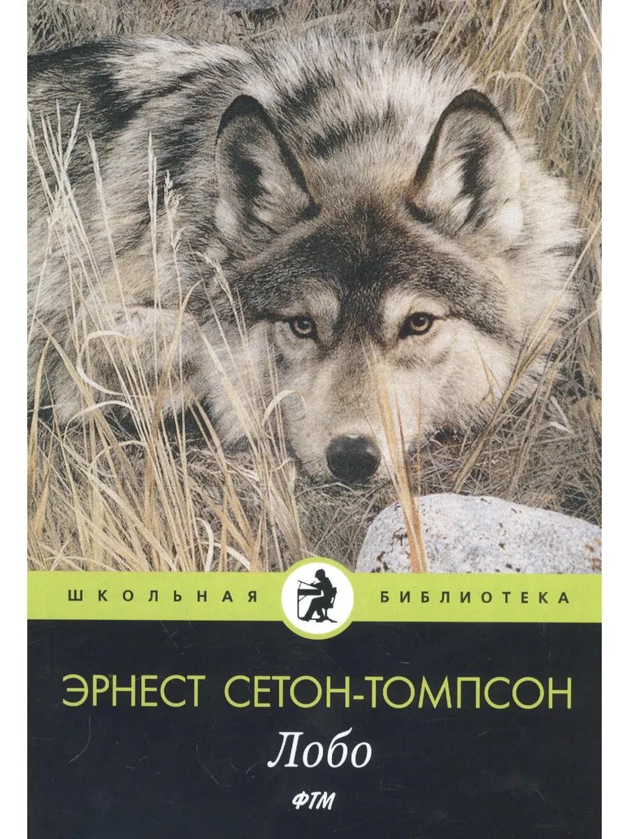 Лобо: рассказы