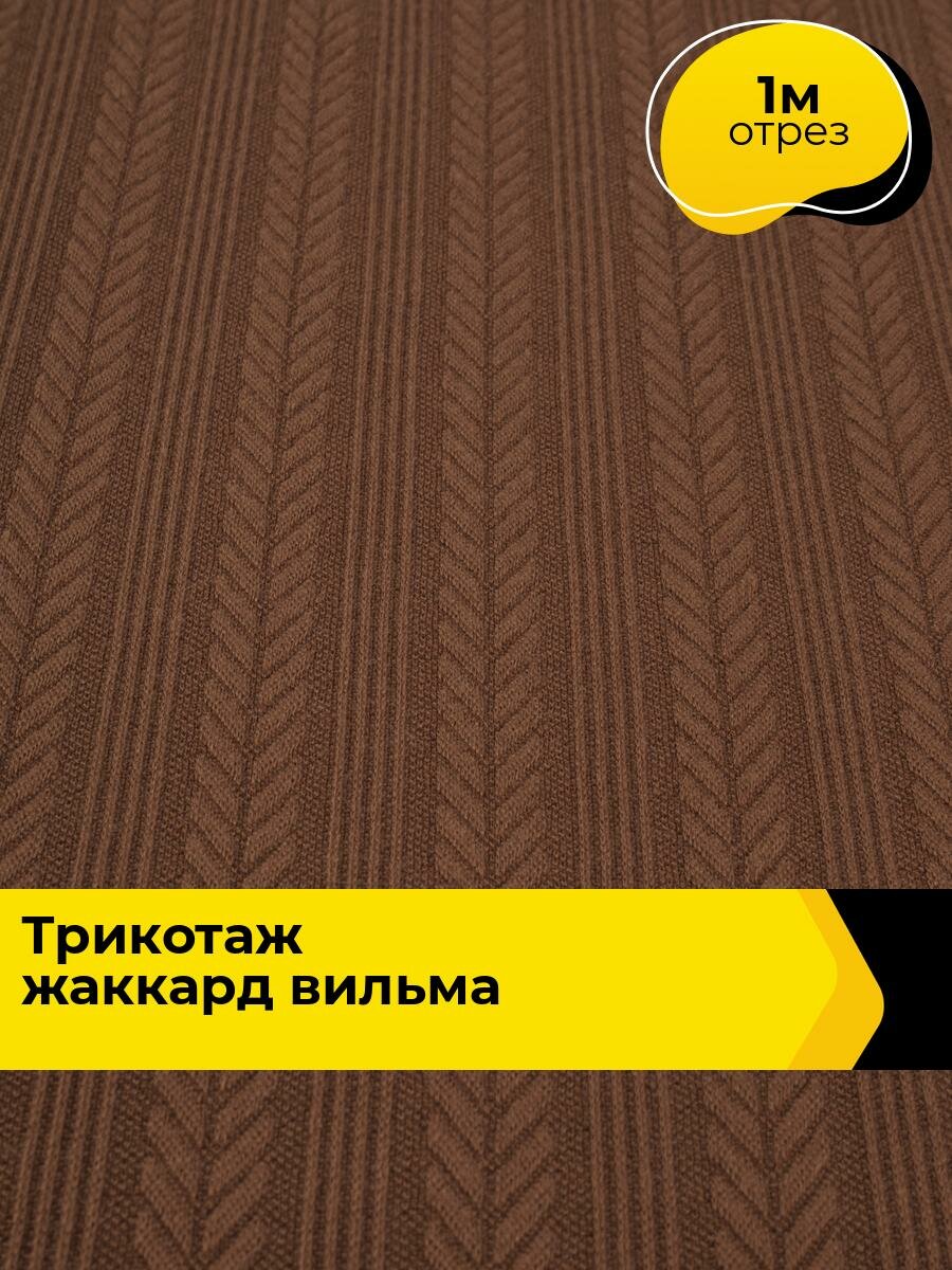 Ткань Трикотаж жаккард для шитья одежды и рукоделия, отрез 1 м*160 см, цвет коричневый