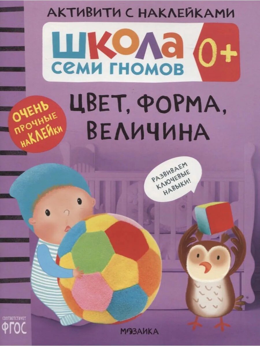 Цвет, форма, величина 0+. Школа семи гномов. Активити с накл