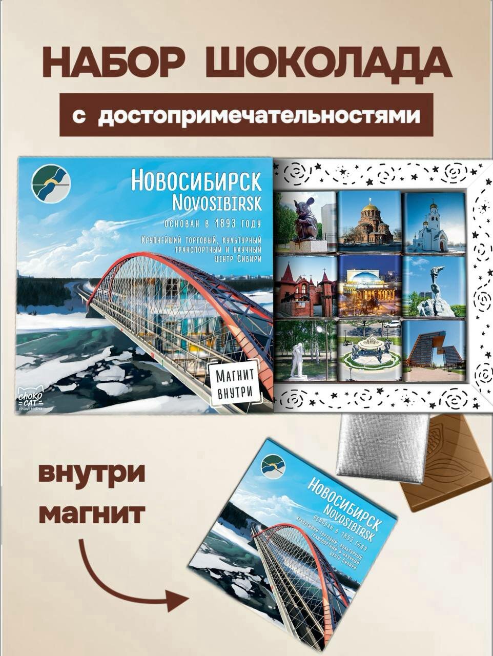 Шоколад подарочный "Новосибирск" с достопримечательностями, внутри сувенир магнит