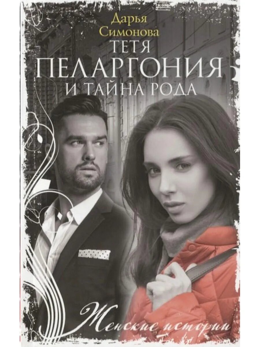 Тетя Пеларгония и тайна рода