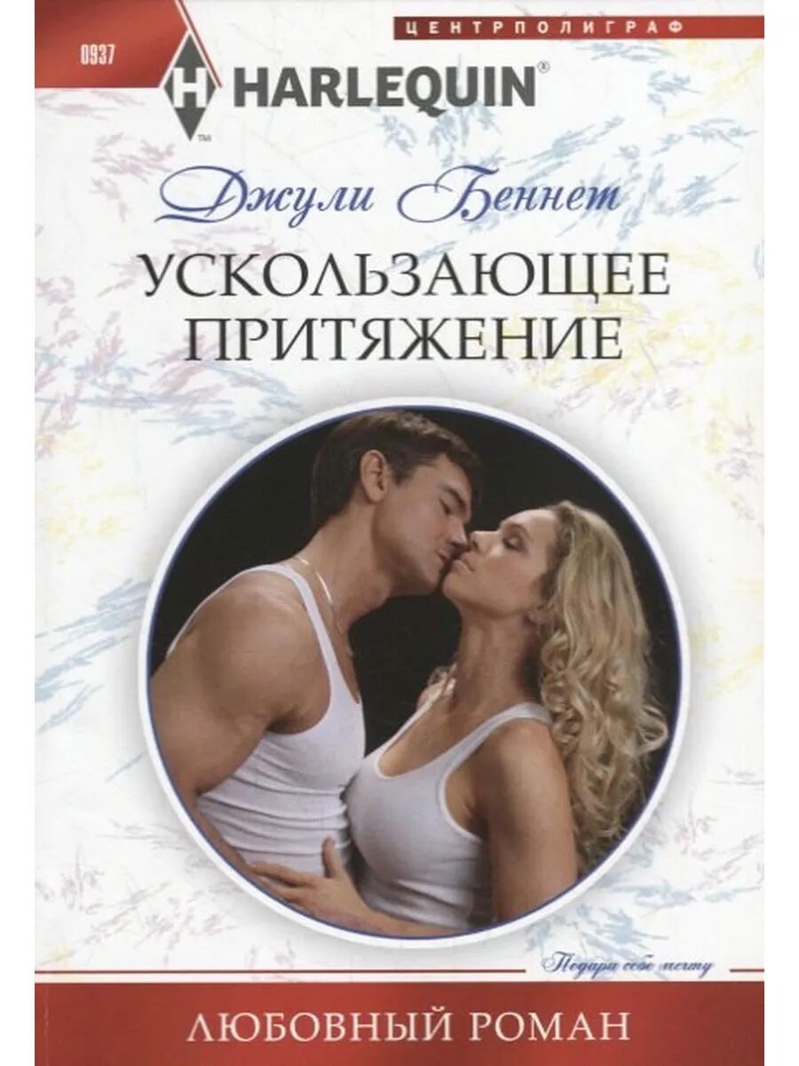 Ускользающее притяжение