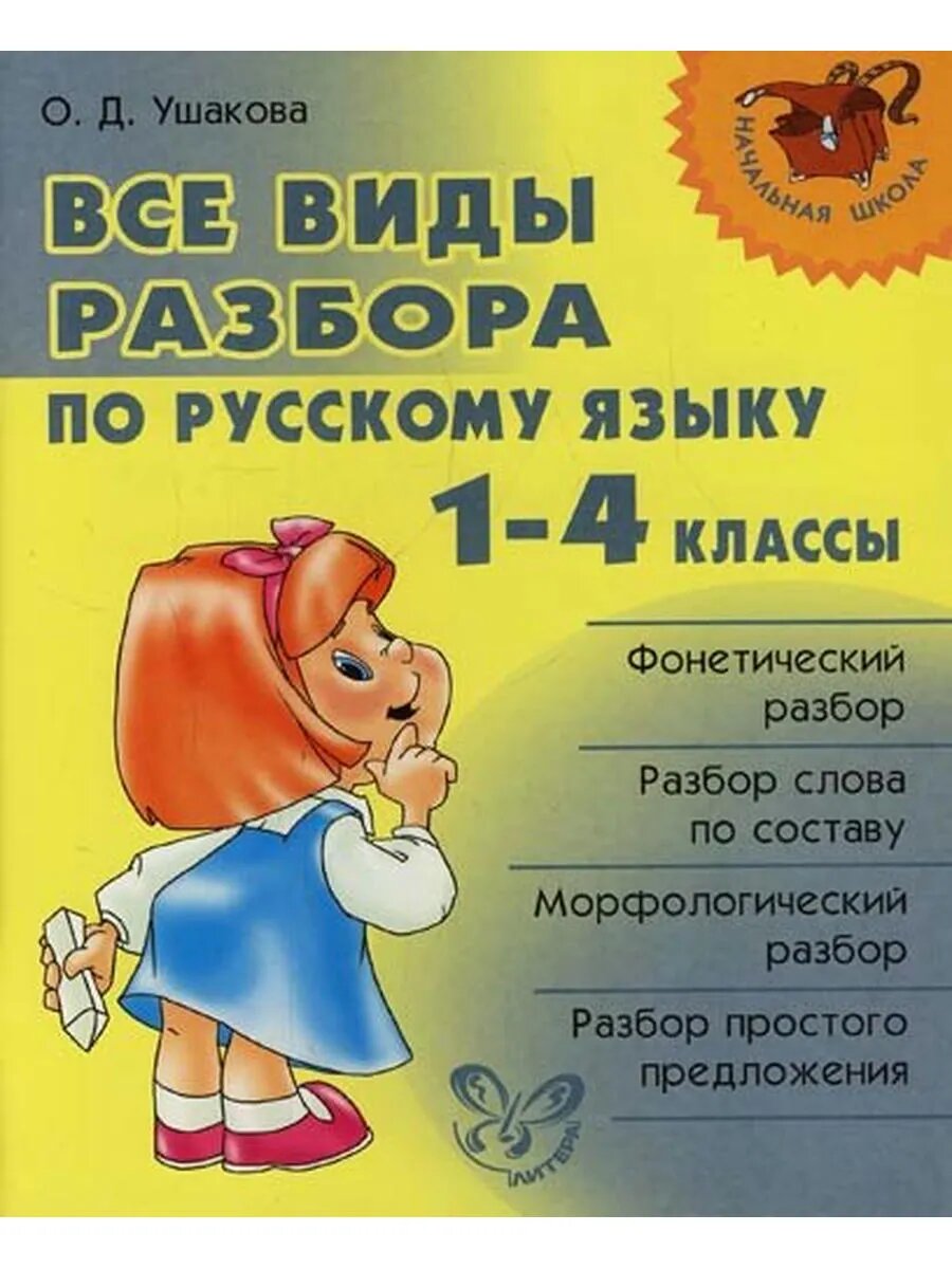 Все виды разбора по русскому языку. 1-4 классы.