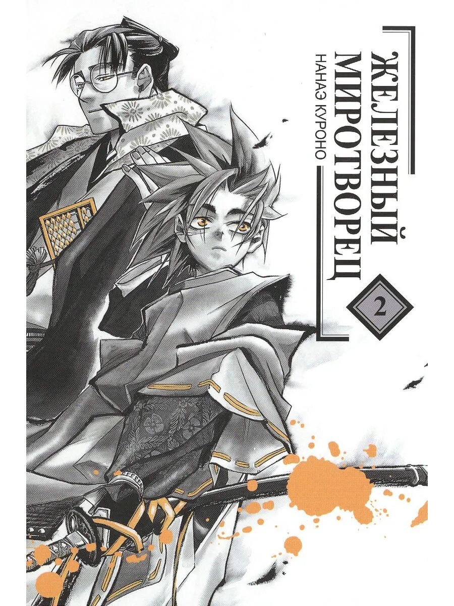 Железный миротворец. Том 2 (Peace Maker Kurogane). Манга