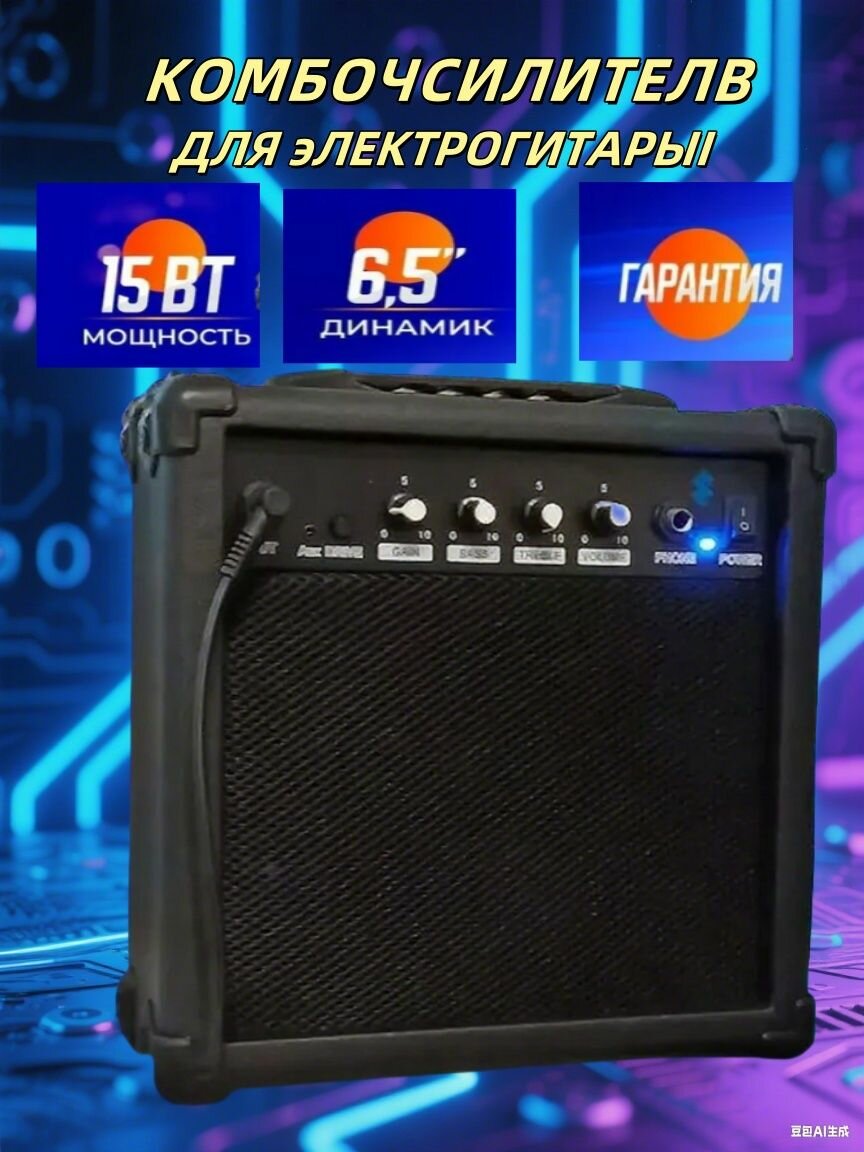 Комбоусилитель для электрогитары15Вт