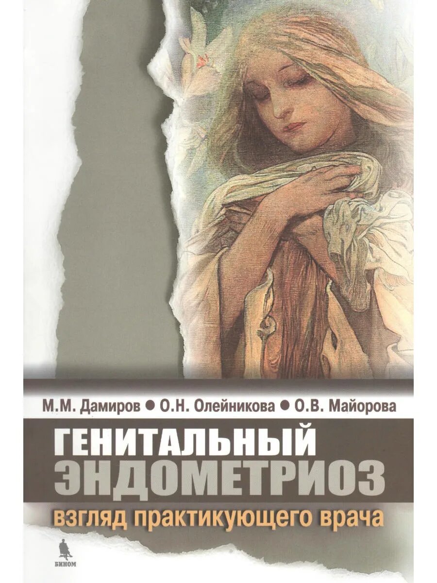 Генетальный эндометриоз: взгляд практикующего врача.