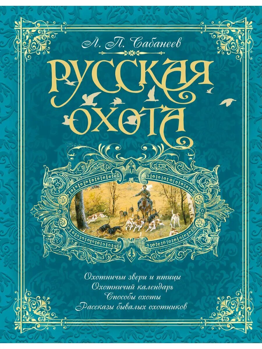 Русская охота (бирюзовая)