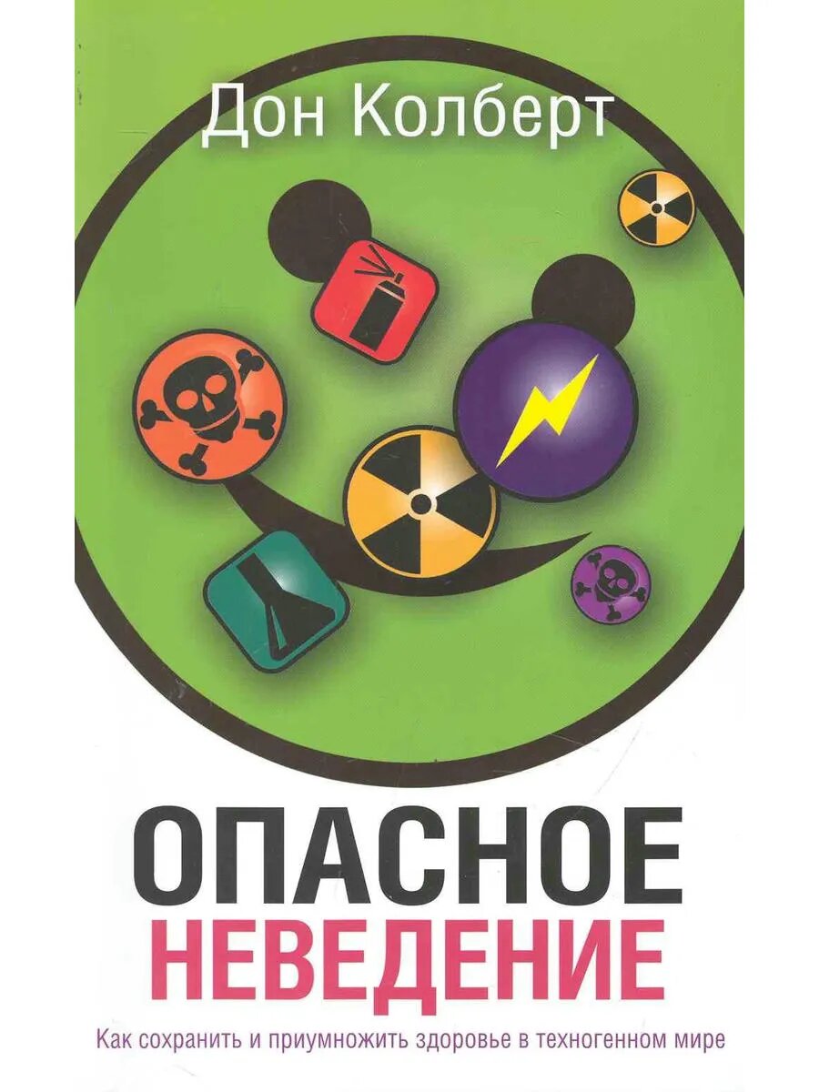 Опасное неведение