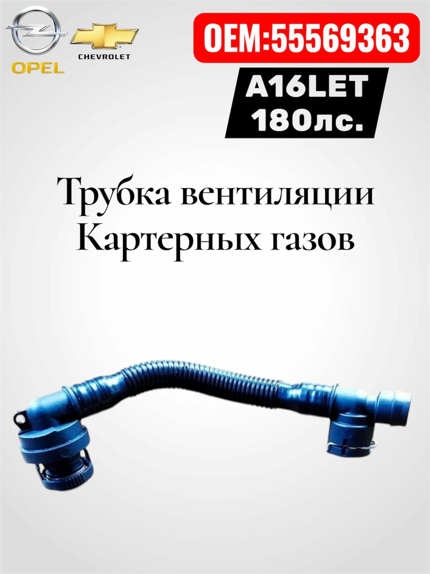 Трубка вентиляции картерных газов Opel Astra J Insignia Cruze A16LET 55569363