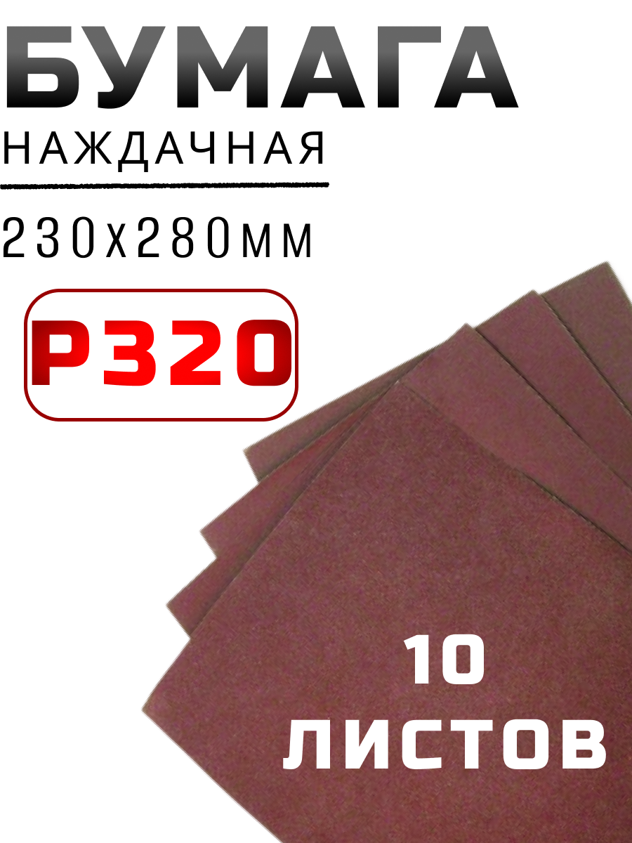 Бумага наждачная 230х280мм из оксида алюминия зерно - 320 водостойкая (10листов) "888"