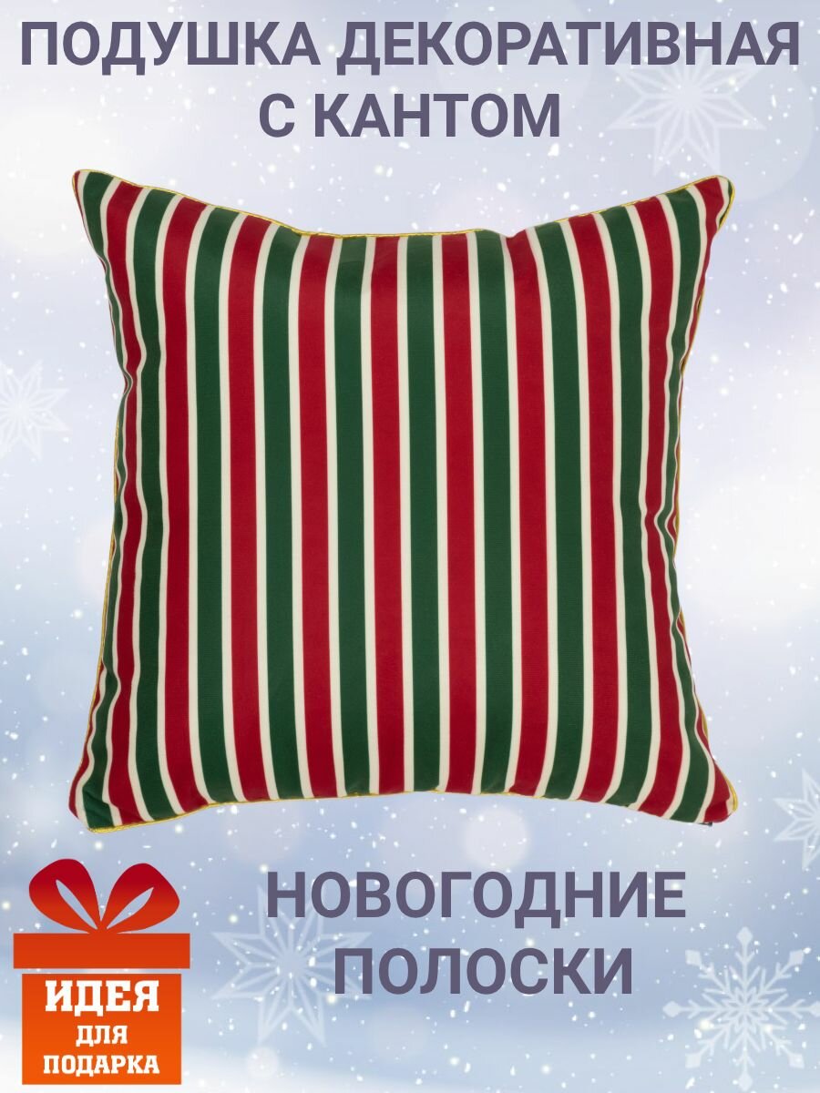 Подушка декоративная с кантом Новогодние полоски 40х40 велюр рисунок с двух сторон подарок, новый год, рождество