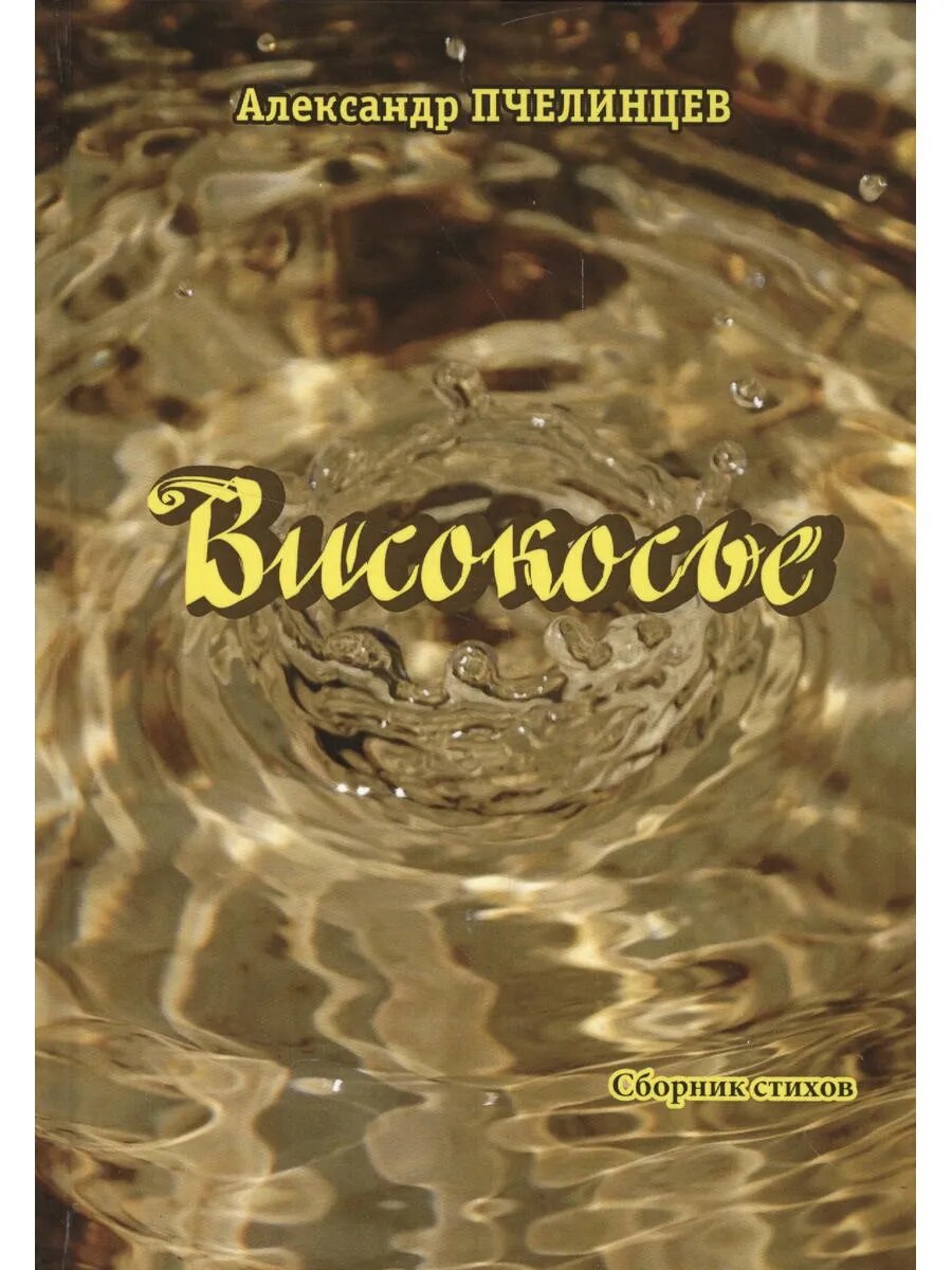 Високосье. Сборник стихов