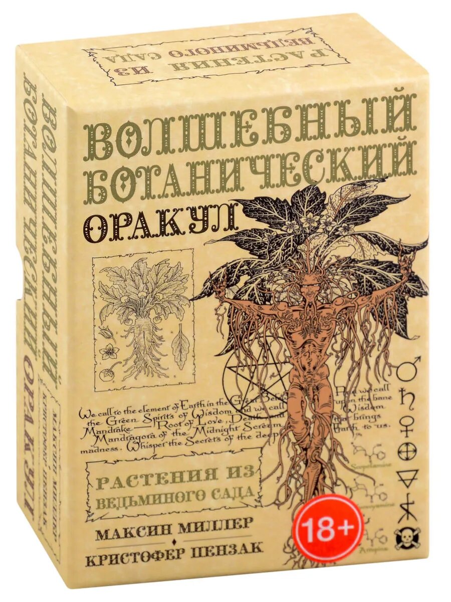 Оракул Волшебный Ботанический