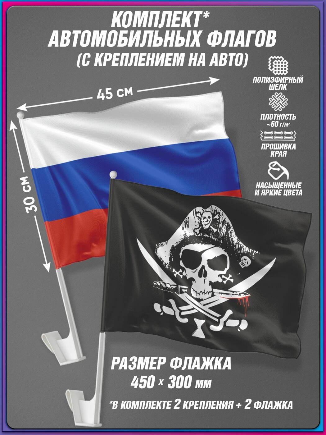 Автомобильные флаги 30х45 см. Флаг России и пиратский флаг Каракатица