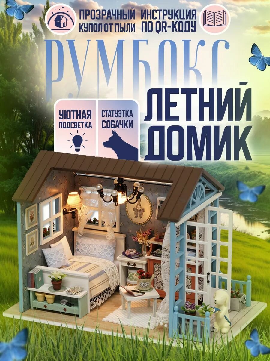 Румбокс с русской инструкцией, куполом, котёнком, подсветкой "Мечта Котёнка" (подарочный интерьерный конструктор домик миниатюра DIY House)