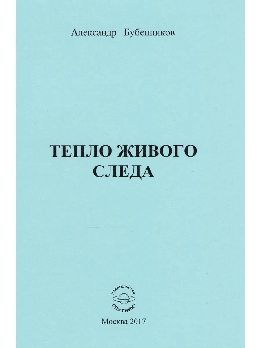Тепло живого следа
