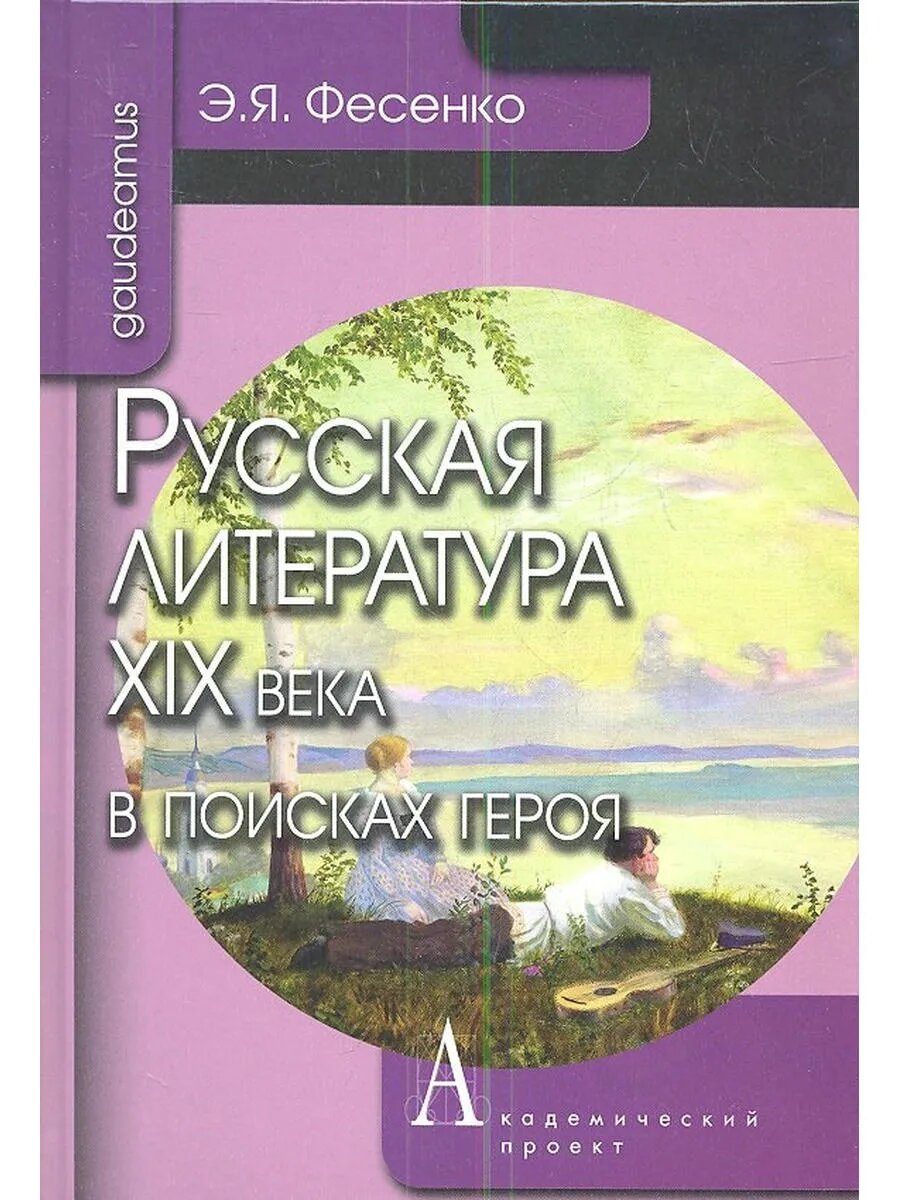 Русская литература ХIХ века в поисках героя