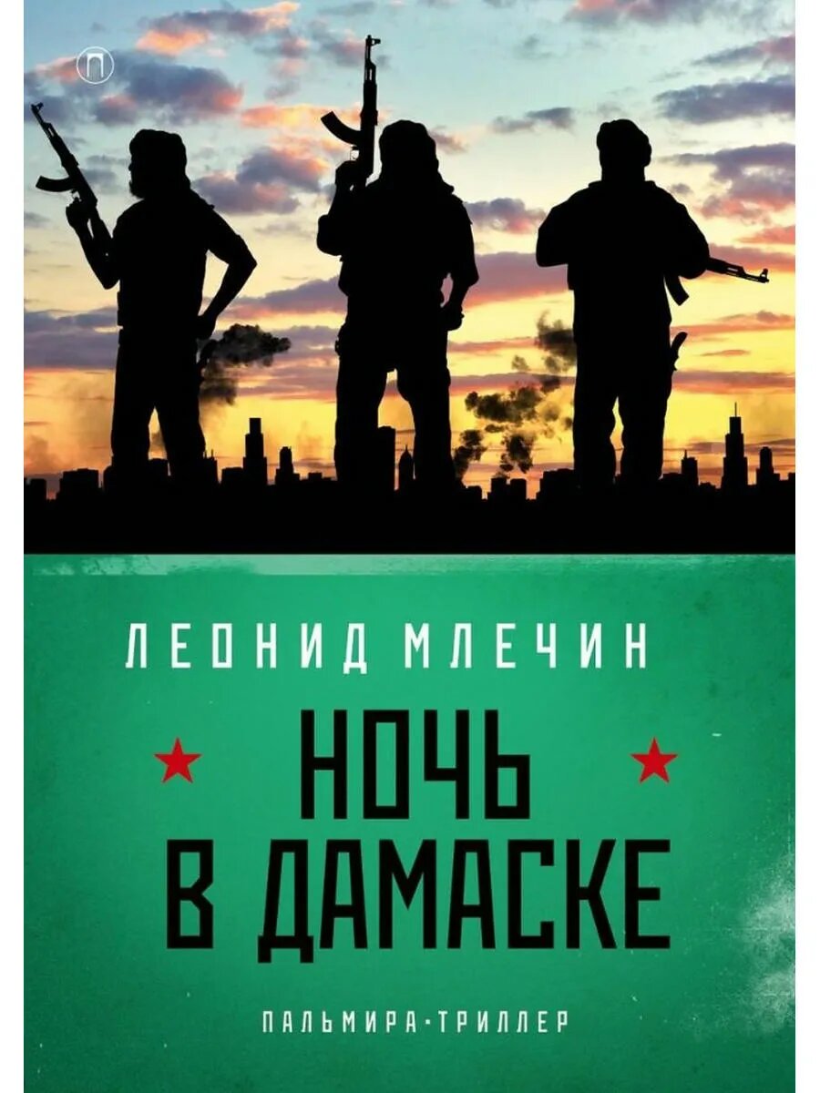 Ночь в Дамаске: роман