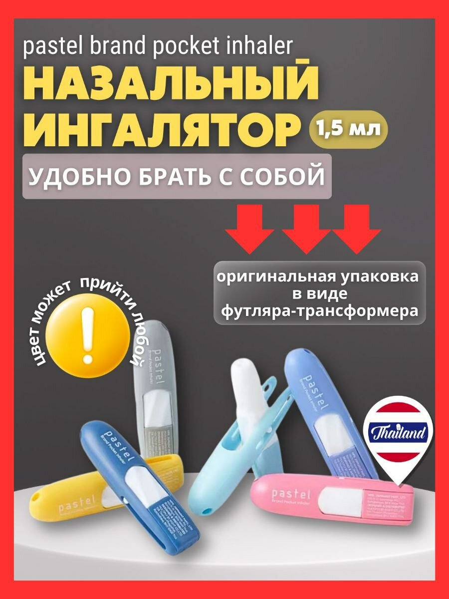 Натуральное тайское эфирное масло-ингалятор Pastel Формула 2 для облегчения дыхания, снятия головной боли и зуда, 1 шт. в футляре 1,5 мл