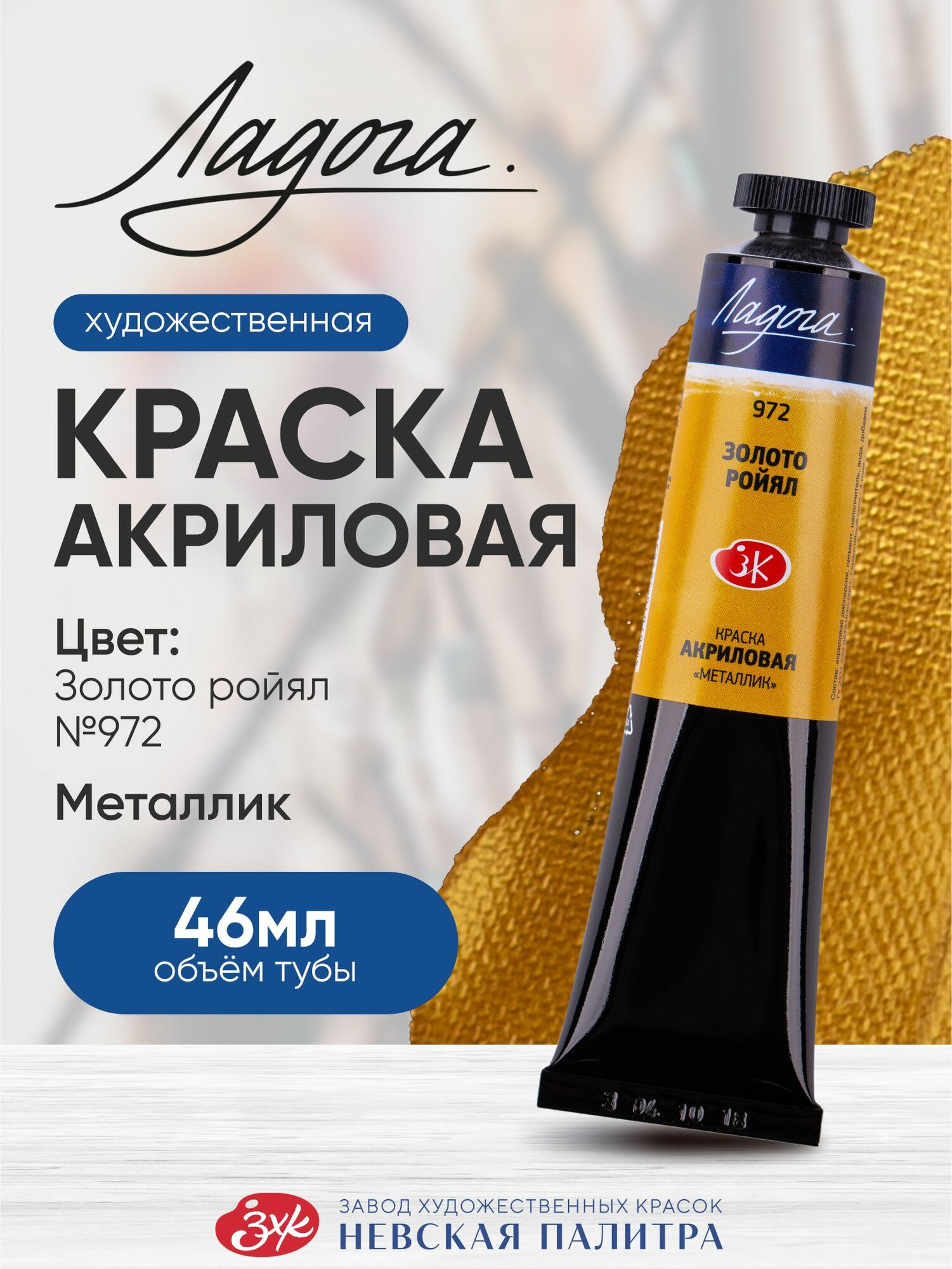 Акриловая краская для рисования Золото ройял акрил металлик Ладога 46 мл