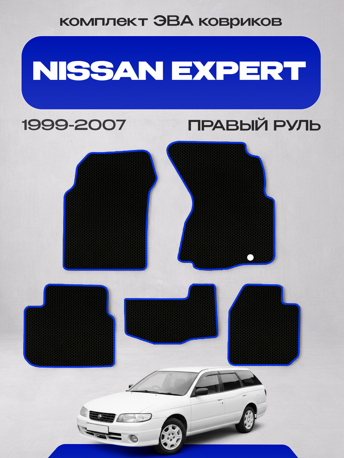 Эва коврики для NISSAN EXPERT 1999-2007 С Правым рулем / Ниссан Эксперт 1999-2007