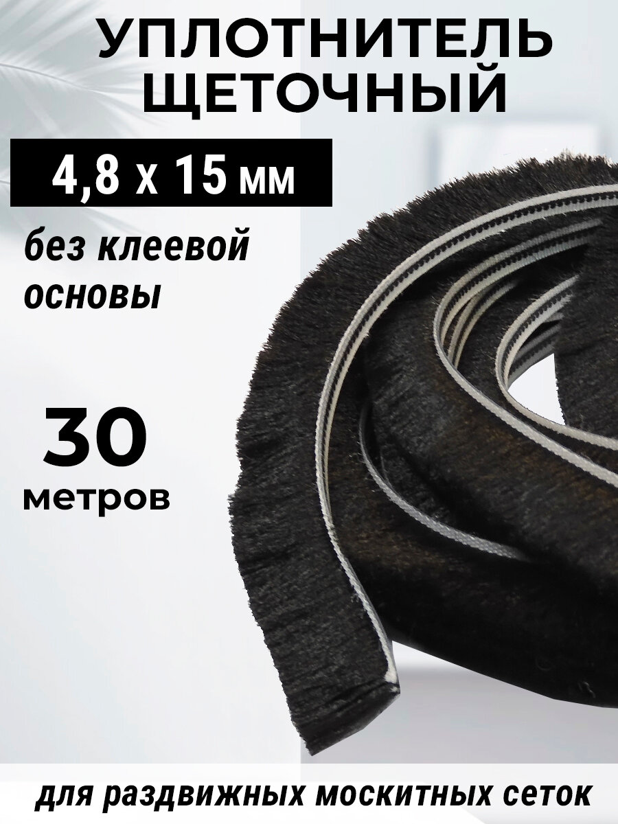 Уплотнитель 30 метров щеточный 4,8 х15 мм для раздвижной москитной сетки черный