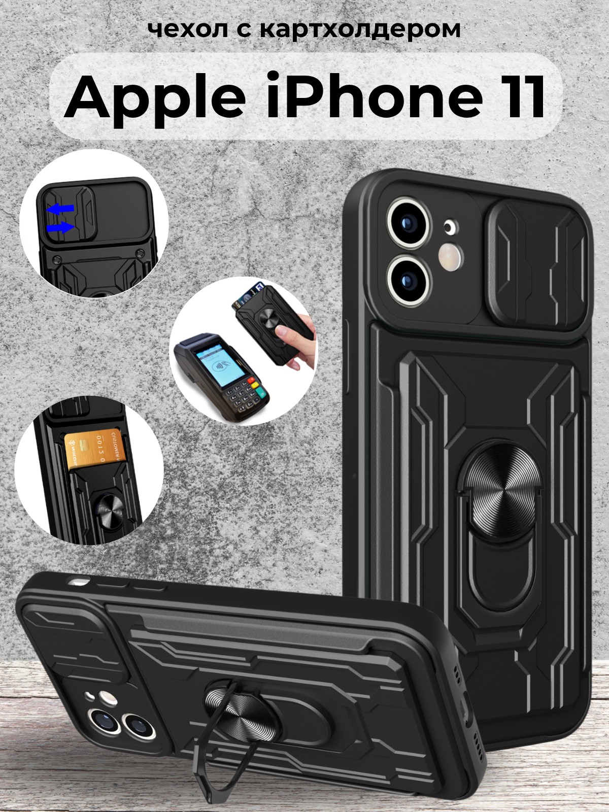 Чехол противоударный с картхолдером на Apple iPhone 11 / Айфон 11 (Черный)