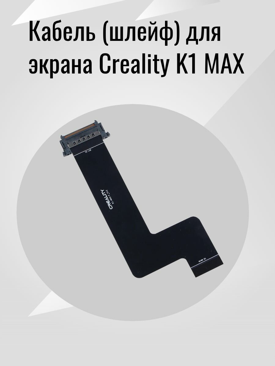 Кабель(шлейф) для 3D принтера Creality K1MAX
