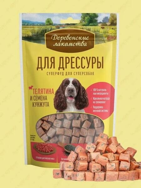 Деревенские лакомства для дрессуры 5 шт по 90 г суперфуд для суперсобак телятина и семена кунжута