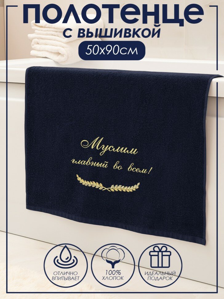 Полотенце с вышивкой "Муслим главный во всем!", синее