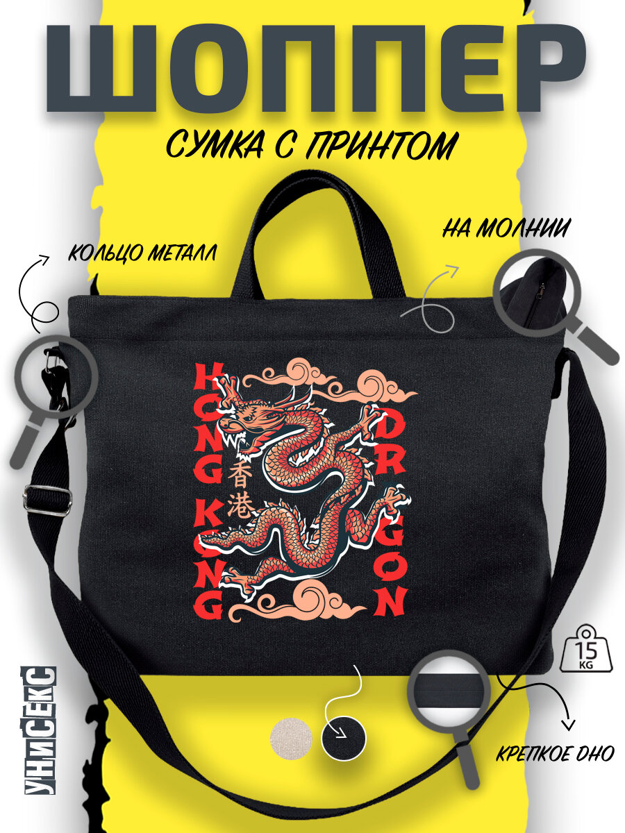 Сумка  шоппер y2k через плечо с надписью Гонконг дракон