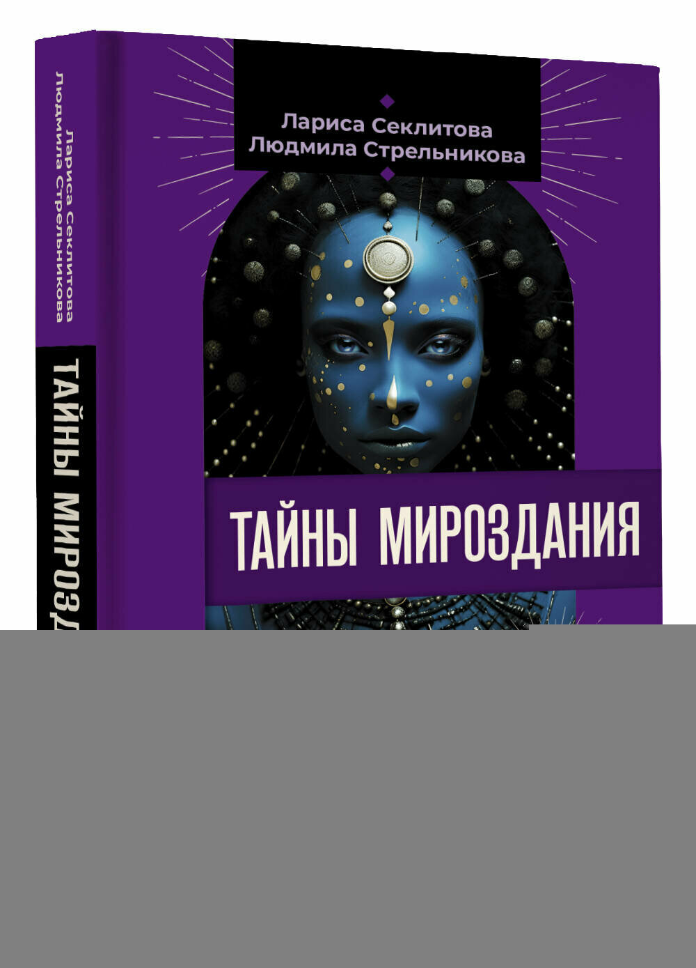 Тайны мироздания. Человек шестой расы, душа после смерти, смысл жизни Лариса Секлитова