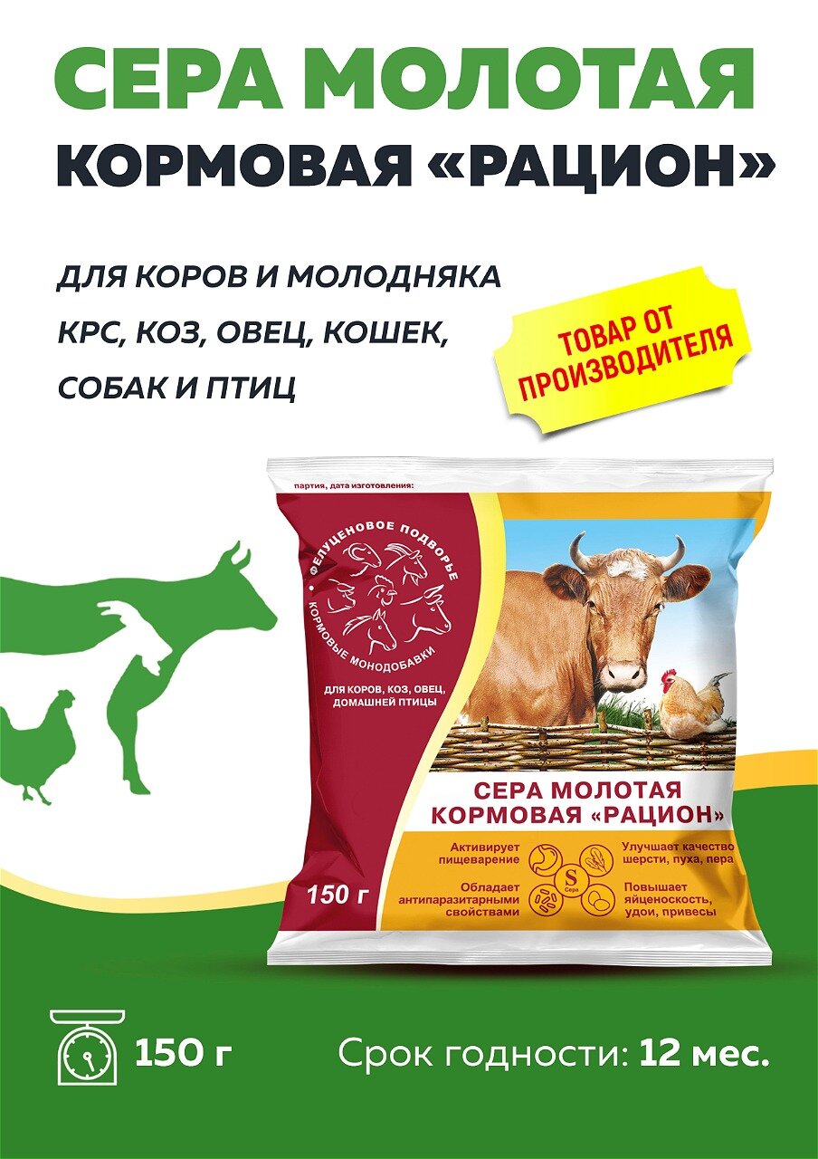 Сера кормовая молотая Рацион для любых животных и птиц 150г