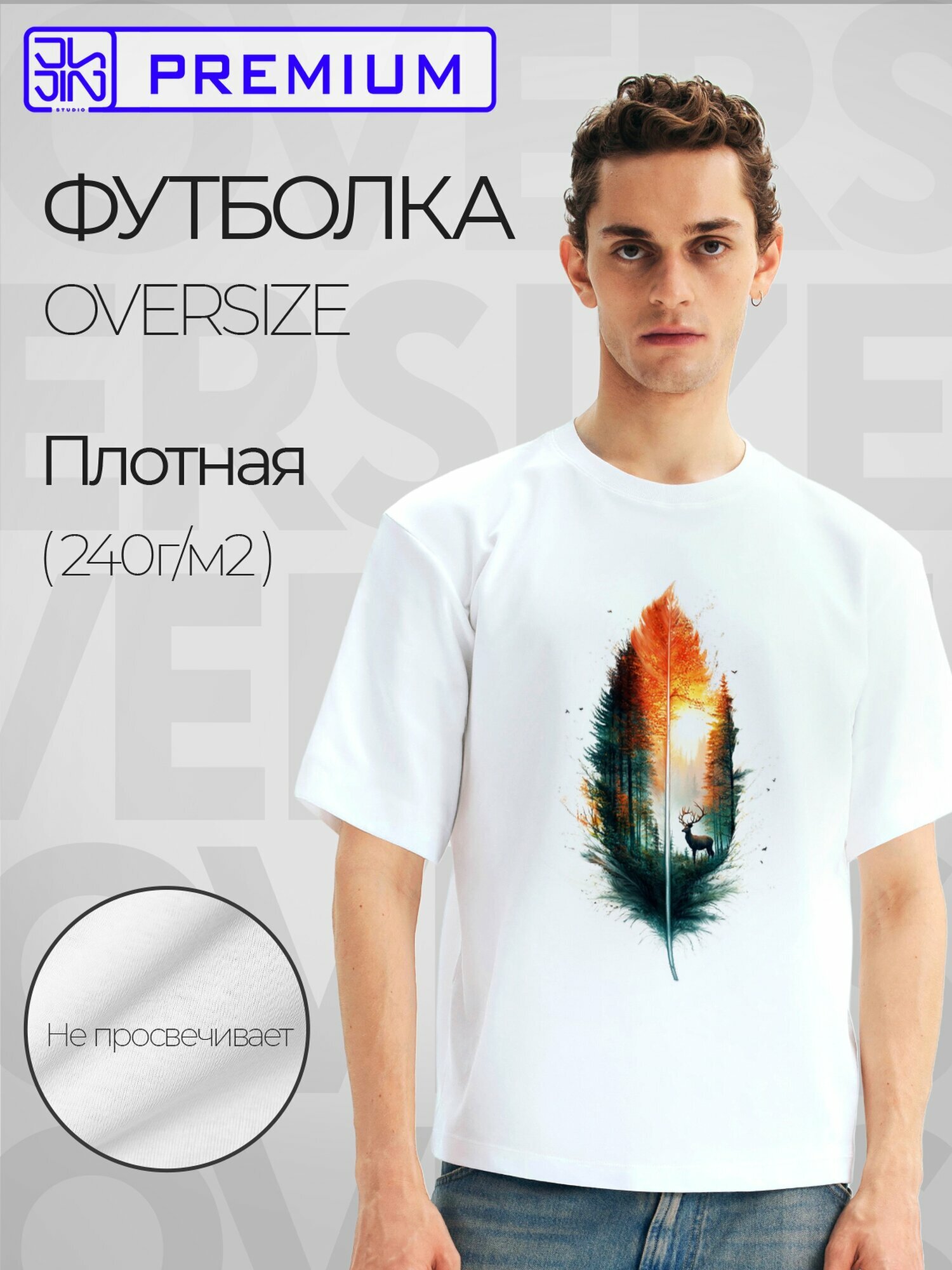 Футболка мужская белая оверсайз из премиального мягкого плотного хлопка с прикольным рисунком Белое пестрое перо с оленем в таинственном лесу на фоне яркого рассвета