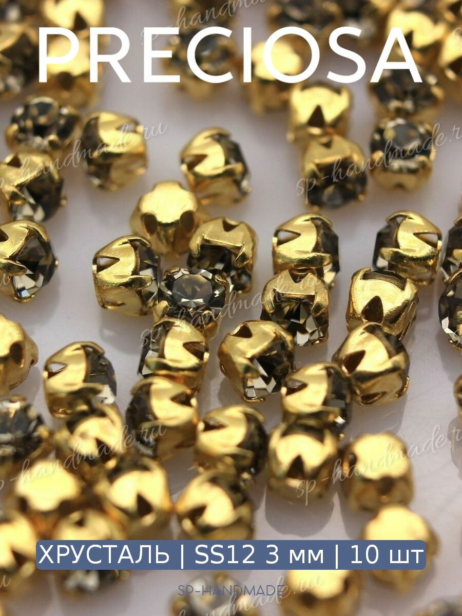 Шатоны пришивные хрустальные Preciosa Maxima ss12 (3,0-3,2 мм) Black Diamond, цвет оправы золото, 10 шт (Чехия)
