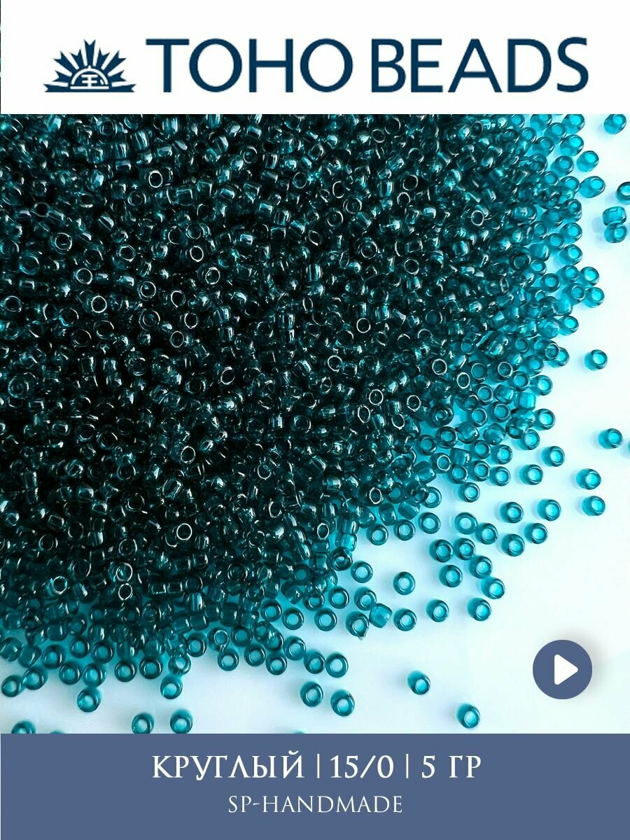 Бисер TOHO Round 15/0 TR-15-7BD - Transparent Capri Blue 5 гр (Япония)