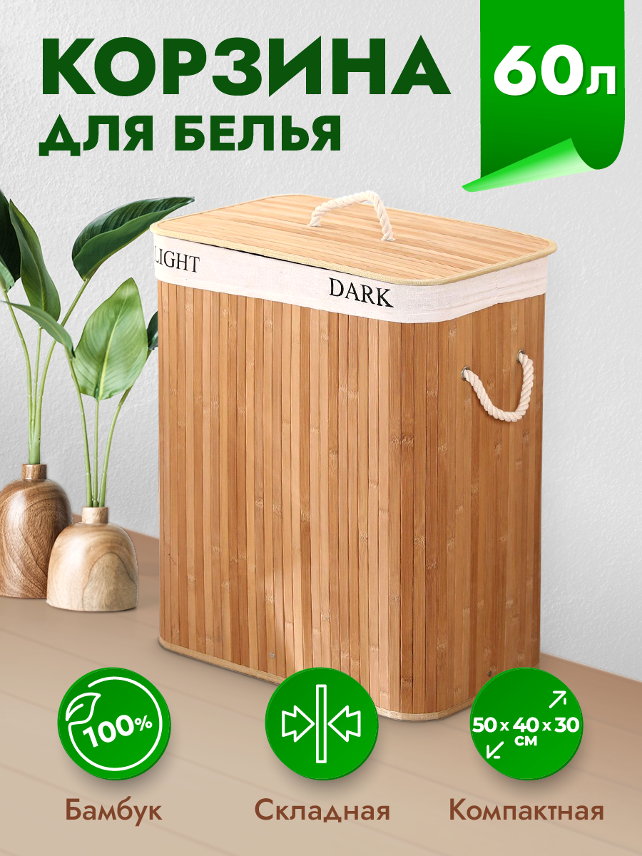 Корзина для белья WELHOME в ванную, с крышкой, складная, 60 литров, бамбуковая