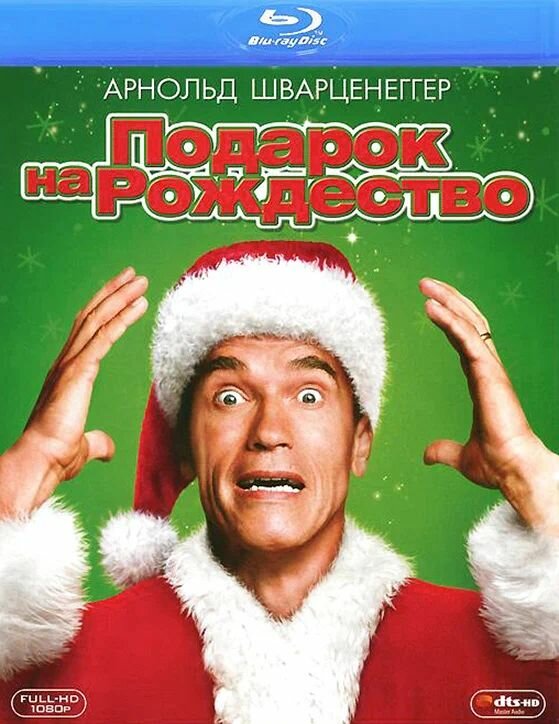 Подарок на Рождество (1996) Blu-ray (блю-рей диск) шварценеггер