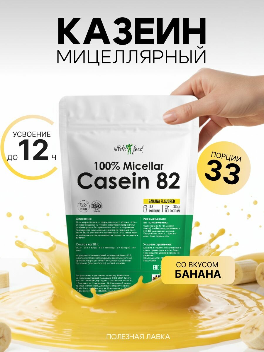 Мицеллярный казеин, ночной протеин, казеиновый белок Atletic Food 100% Micellar Casein (MPС 82) - 1000 г, банан