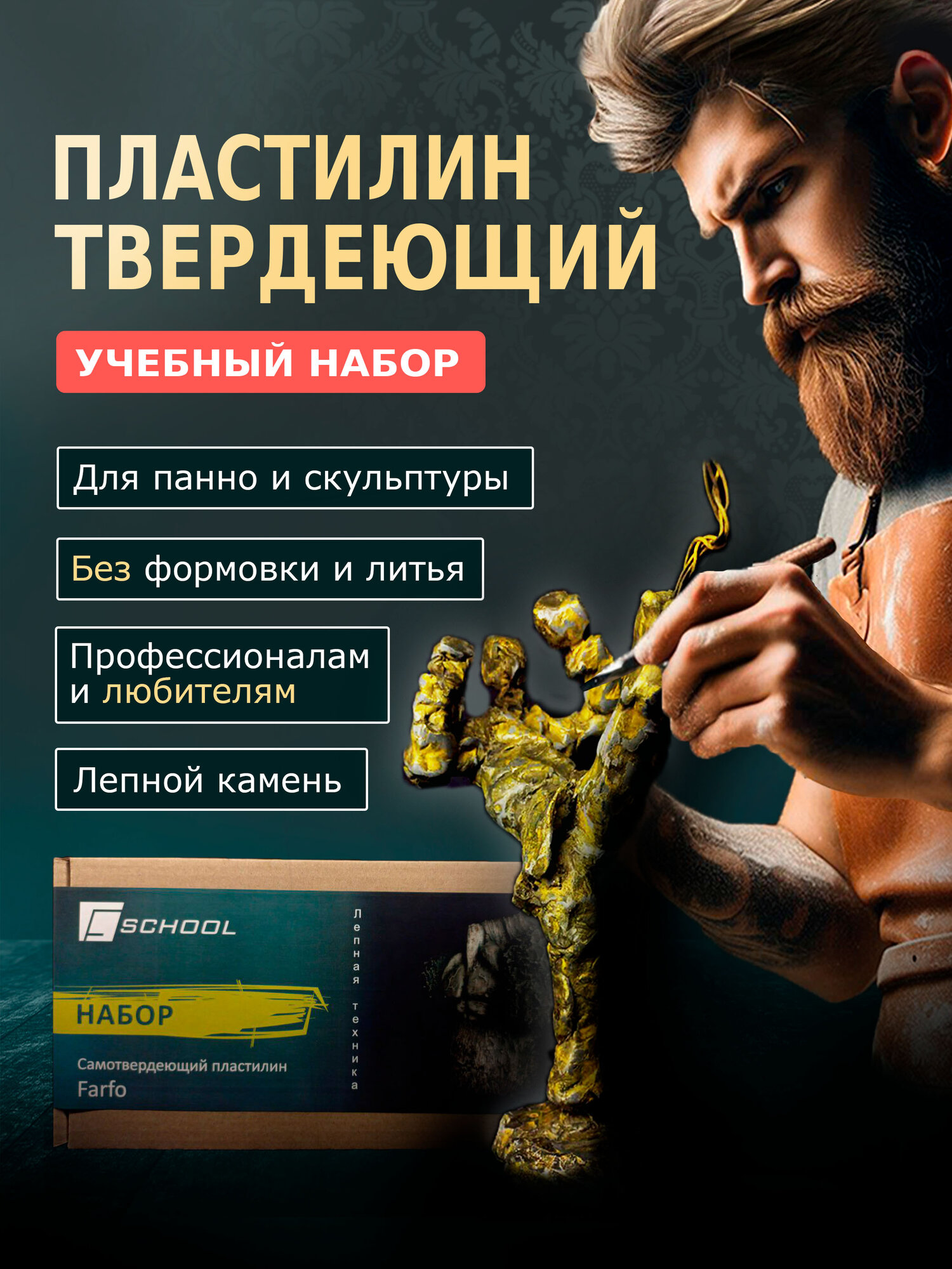 Подарочный набор для скульптора, Fschool - самозастывающая глина для лепки