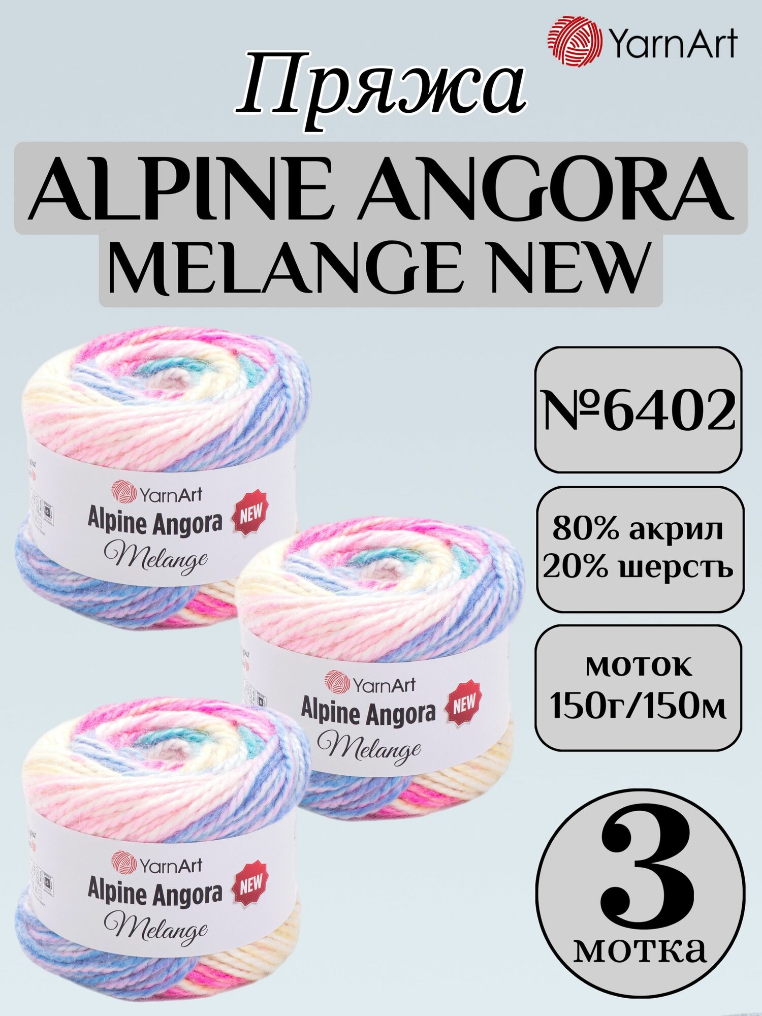 Пряжа для вязания Alpine Angora Melange New (альпина ангора меланж) YarnArt, цвет 6402, 3 мотка