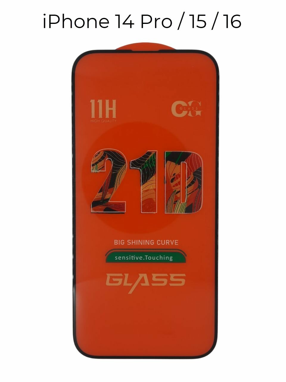 Защитное стекло iPhone 14 Pro / 15 / 16 черная рамка