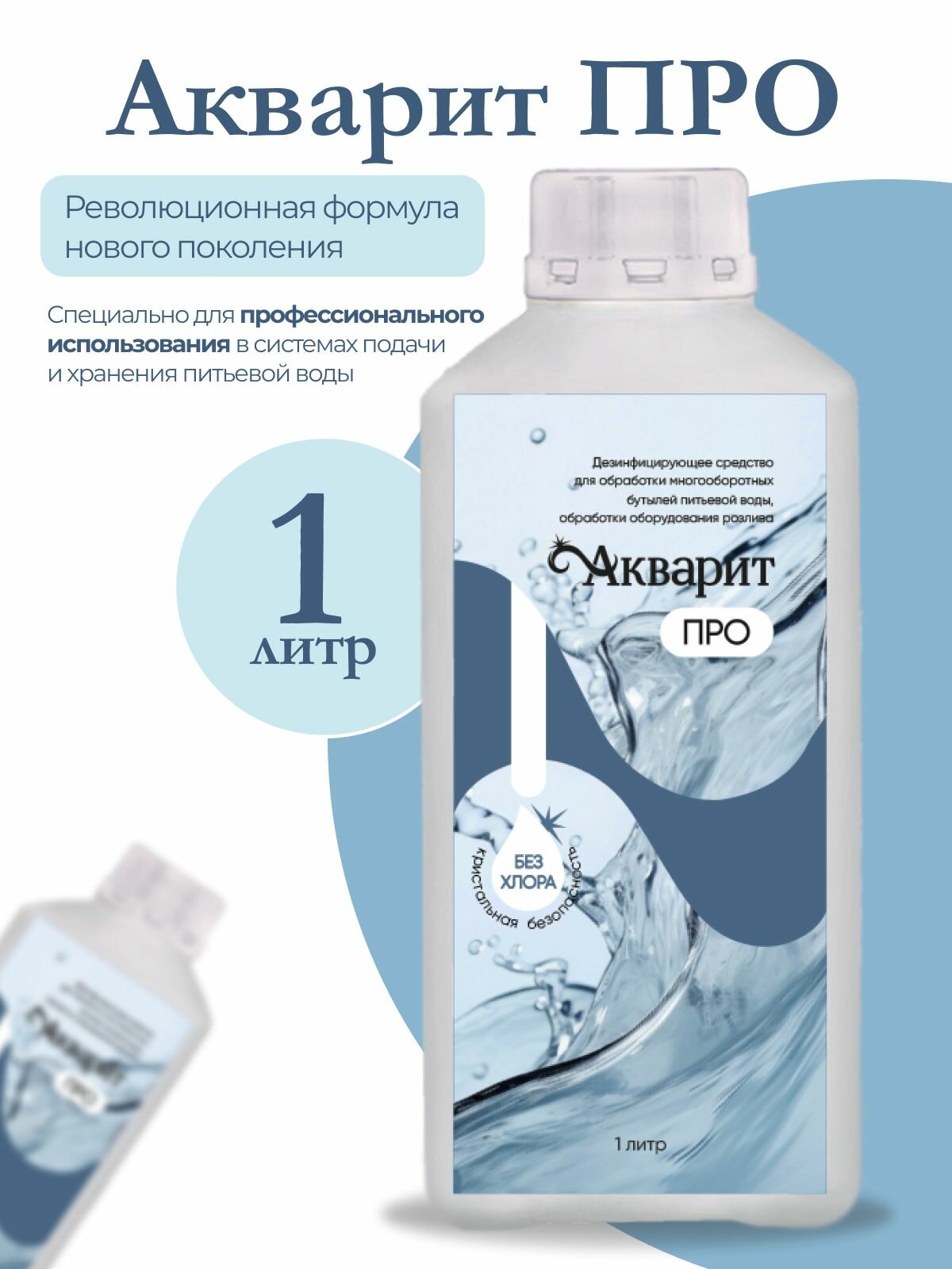 Средство для дезинфекции оборудования питьевой воды, резервуаров, бутылей - Акварит Про