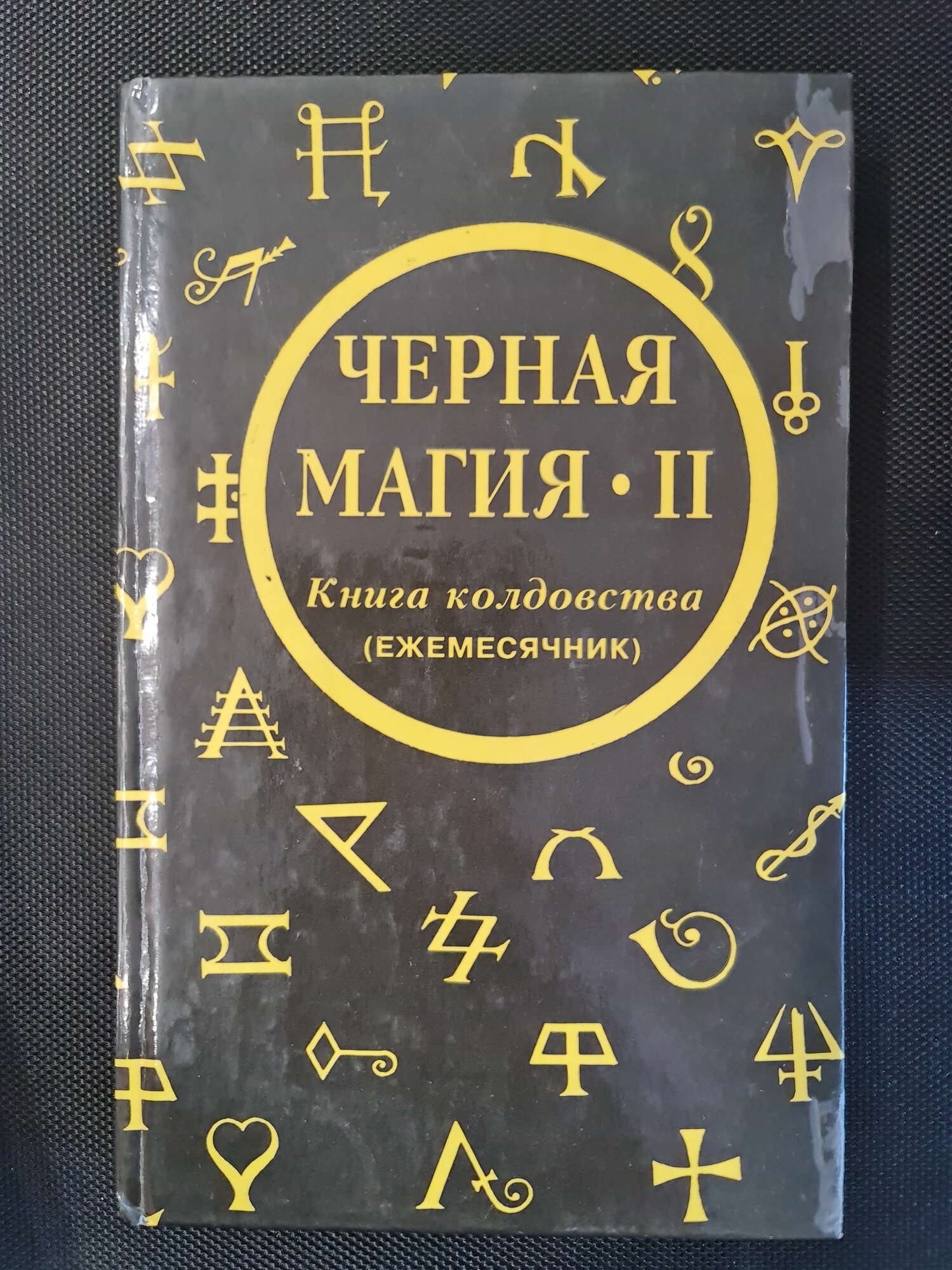 Редкое издание Н. И. Степанова "Черная магия 2 Книга колдовства", Новосибирск, 1996 г. Тираж 5000