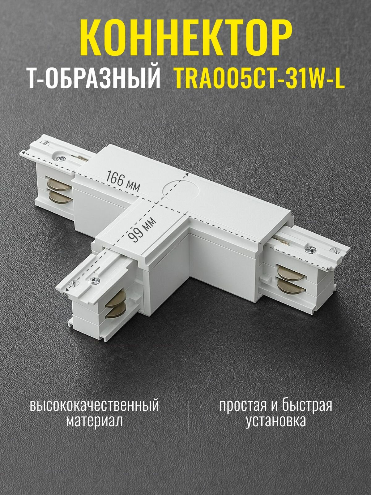 Коннектор Т-образный левый TRA005CT-31W-L