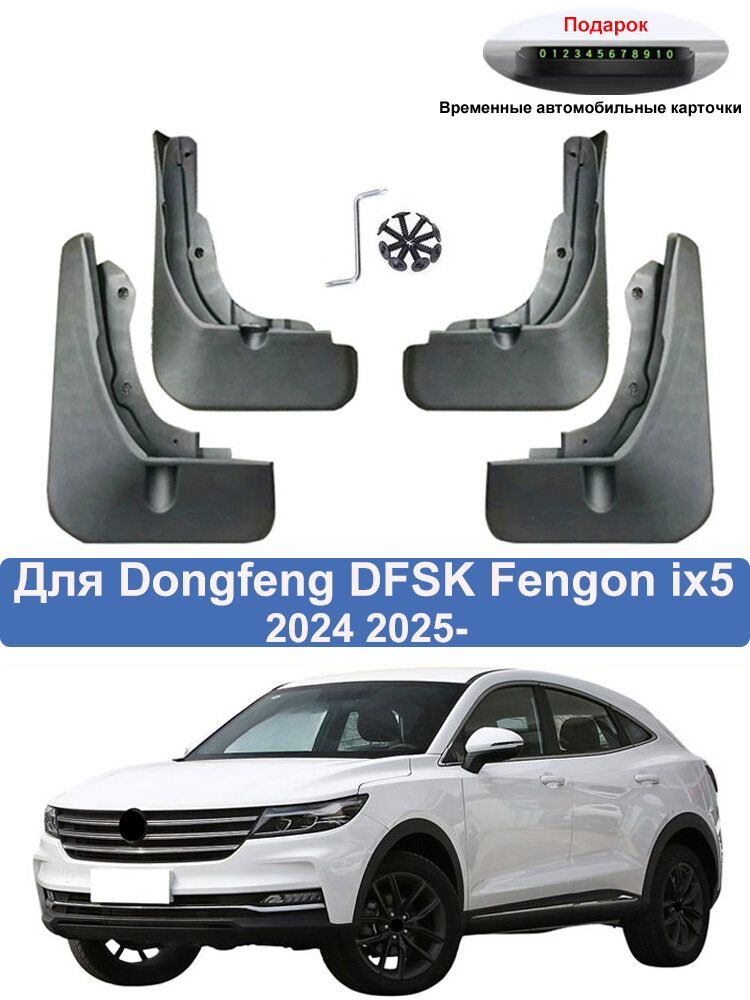Крыло для автомобиля, арт. Для Dongfeng DFSK Fengon ix5 передние и задние брызговики 2024 2025- автомобильные аксессуары