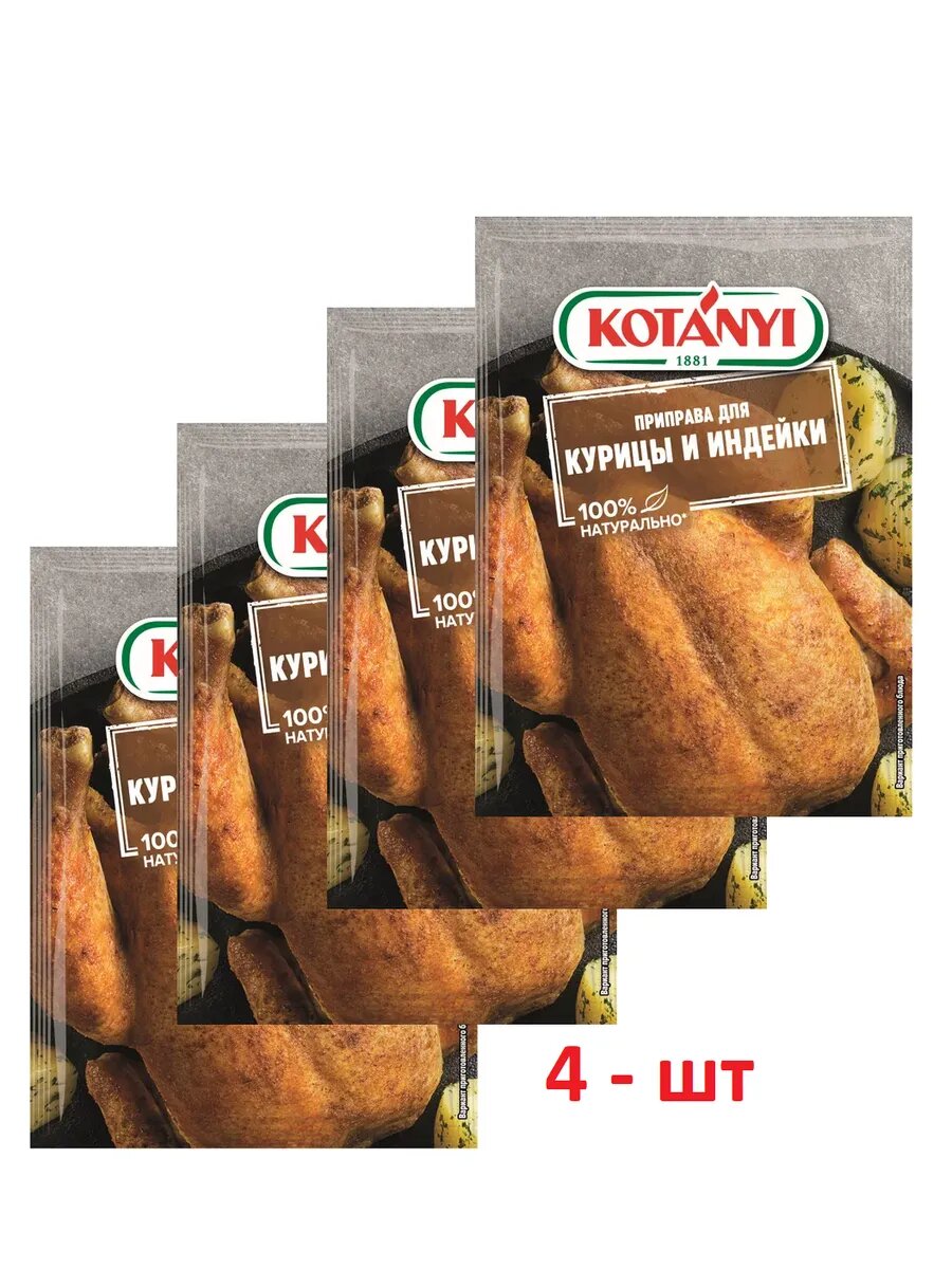 Приправа Kotanyi для курицы и индейки