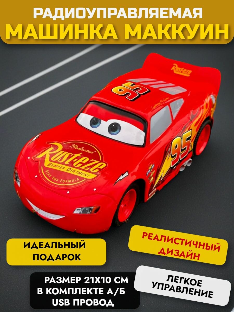 Машинка на радиоуправлении Тачки Молния Маквин Маккуин / Спортивная машина на пульте